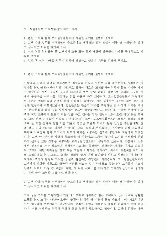 오스템임플란트 고객상담신입 자기소개서