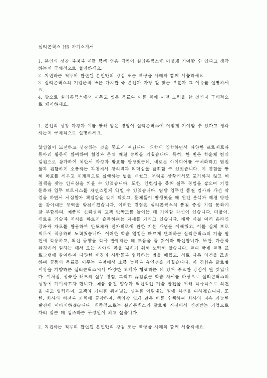 실리콘웍스 HR 자기소개서