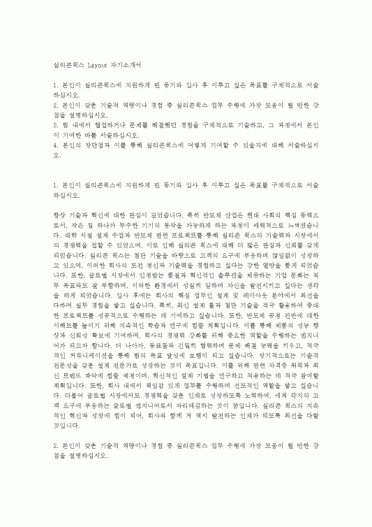 실리콘웍스 Layout 자기소개서