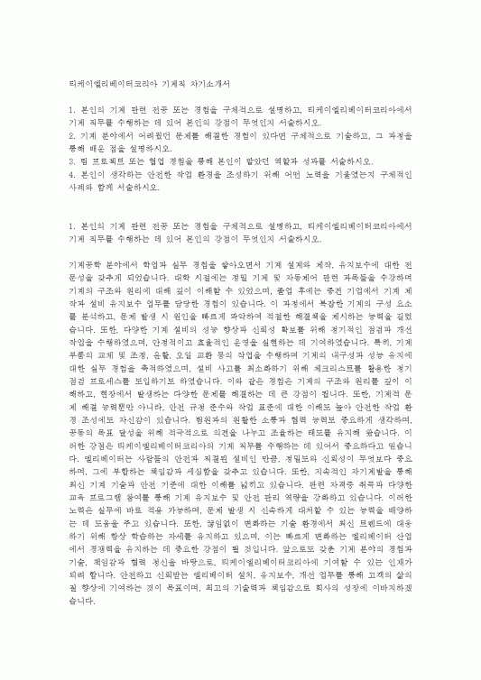 티케이엘리베이터코리아 기계직 자기소개서