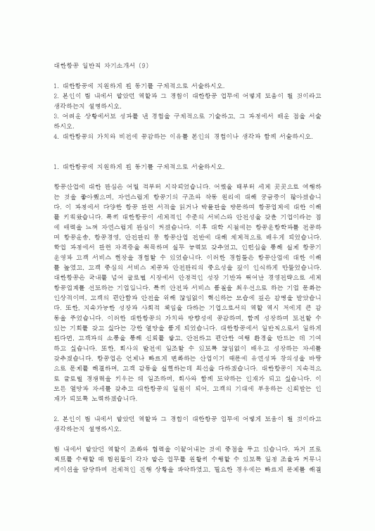 대한항공 일반직 자기소개서 (9)