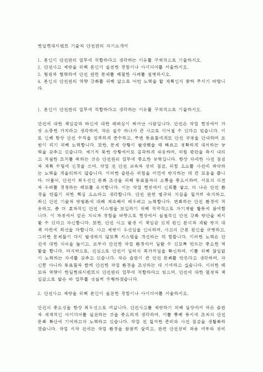 한일현대시멘트 기술직 안전관리 자기소개서
