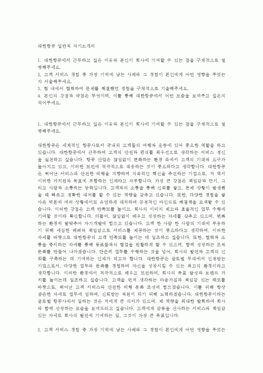 대한항공 일반직 자기소개서