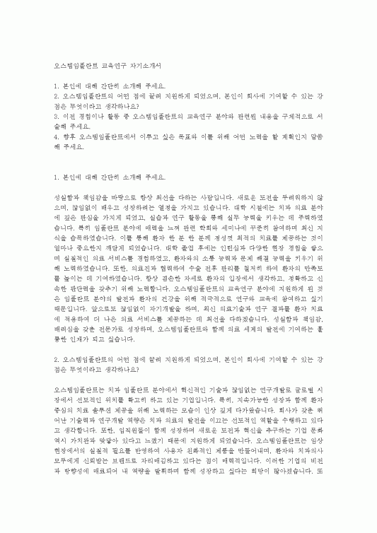 오스템임플란트 교육연구 자기소개서