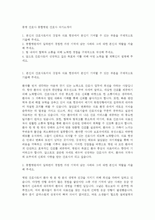 종병 간호사 종합병원 자기소개서
