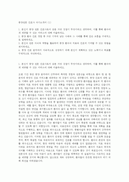 종양전문 간호사 자기소개서 (1)