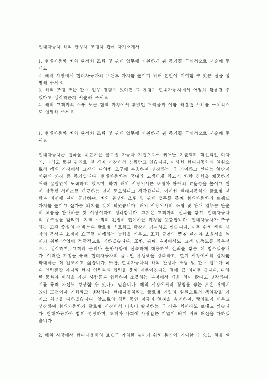 현대자동차 해외 완성차 조립차 판매 자기소개서