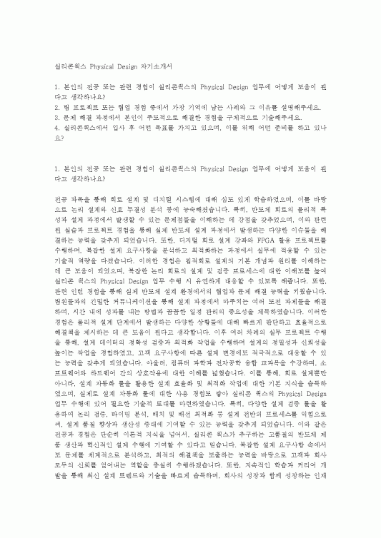 실리콘웍스 Physical Design 자기소개서