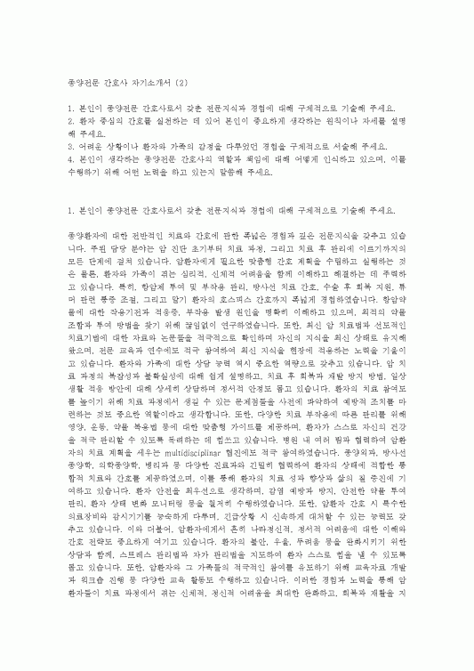 종양전문 간호사 자기소개서 (2)