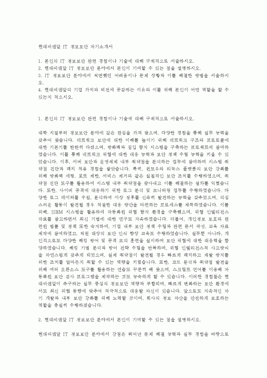 현대씨앤알 IT 정보보안 자기소개서