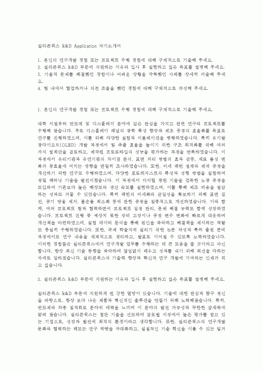 실리콘웍스 R&D Application 자기소개서