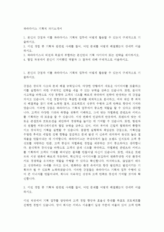 파라다이스 기획직 자기소개서