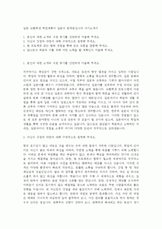 일본 교환학생 학업계획서 일본어 번역본입니다 자기소개서