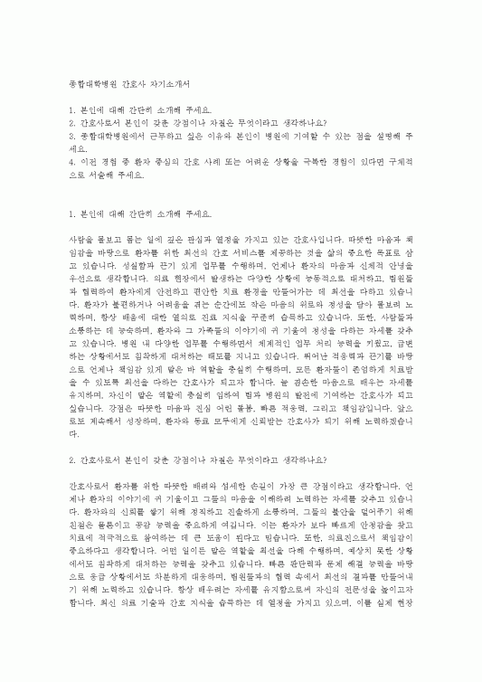 종합대학병원 간호사 자기소개서