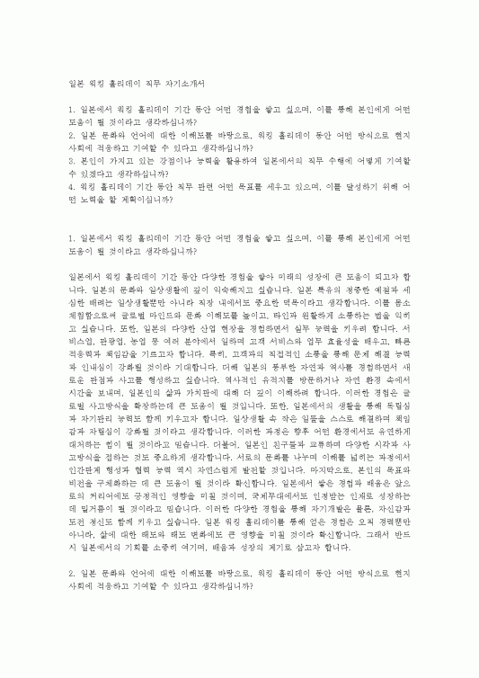 일본 워킹 홀리데이 직무 자기소개서