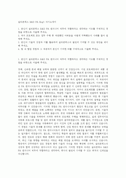 실리콘웍스 R&D FA Engr 자기소개서