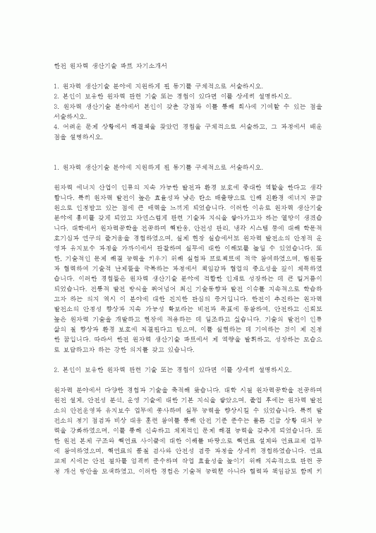 한전 원자력 생산기술 파트 자기소개서