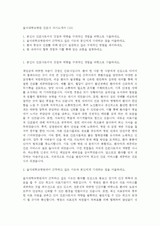 을지대학교병원 간호사 자기소개서 (19)