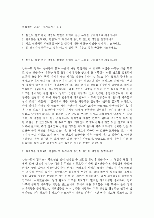 종합병원 간호사 자기소개서 (1)