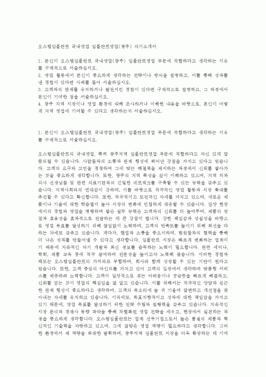 오스템임플란트 국내영업 임플란트영업(광주) 자기소개서