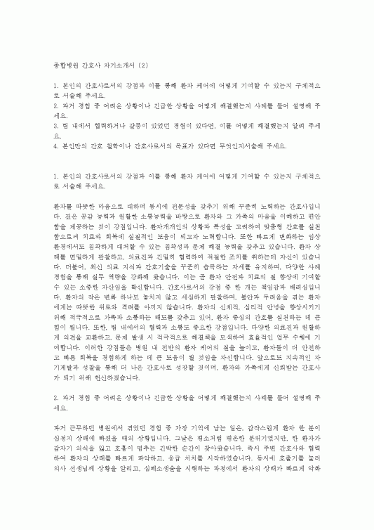 종합병원 간호사 자기소개서 (2)
