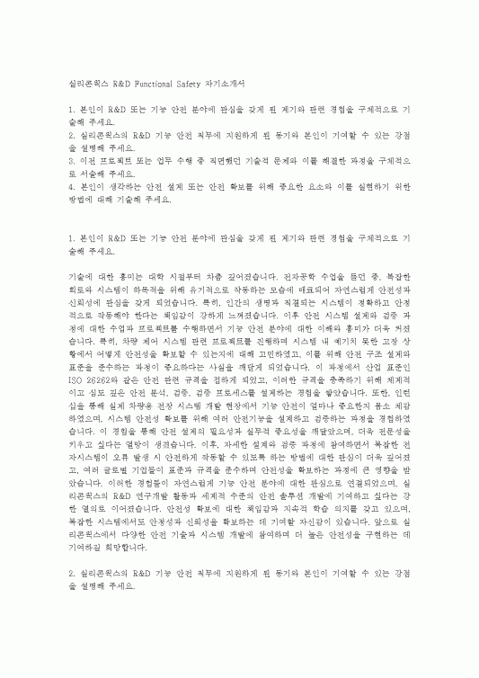 실리콘웍스 R&D Functional Safety 자기소개서