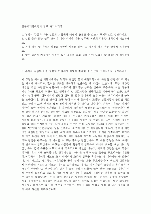 일본계기업취업시 첨부 자기소개서