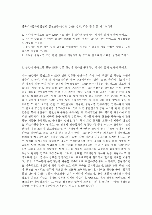 한국의약품수출입협회 품질보증-DI 및 GMP 검토, 각종 평가 등 자기소개서