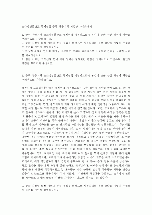 오스템임플란트 국제영업 중국 광동지역 지점장 자기소개서