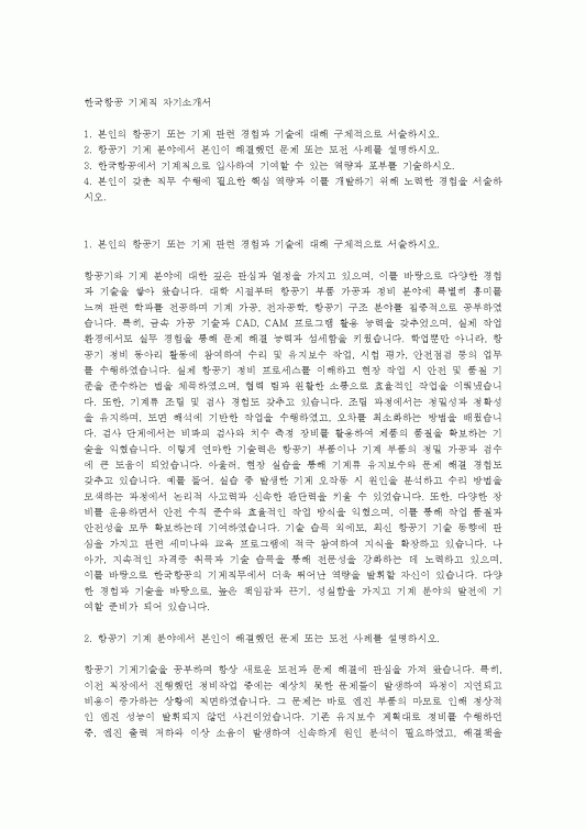 한국항공 기계직 자기소개서