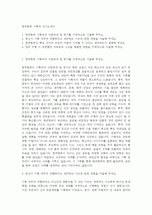 한국항공 기획직 자기소개서