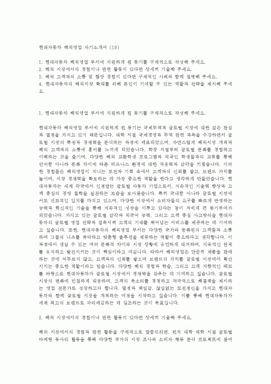 현대자동차 해외영업 자기소개서 (19)