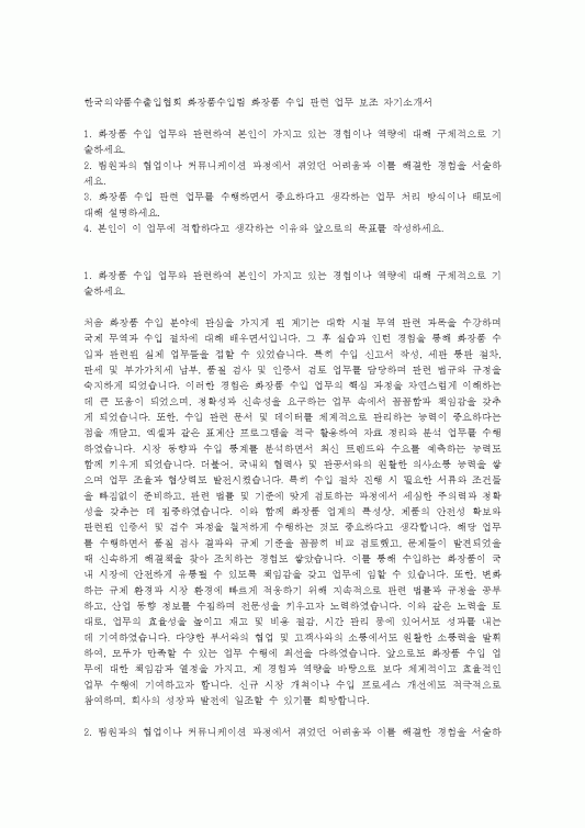 한국의약품수출입협회 화장품수입팀 화장품 수입 관련 업무 보조 자기소개서