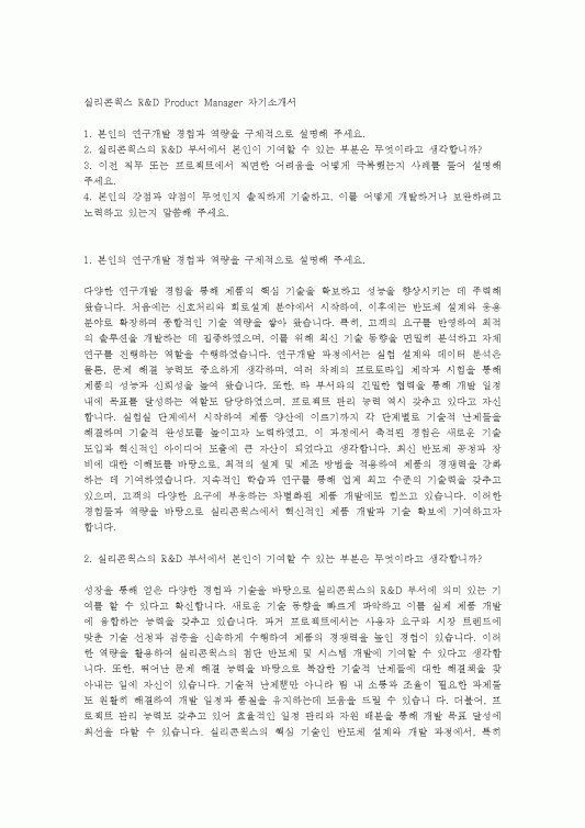 실리콘웍스 R&D Product Manager 자기소개서