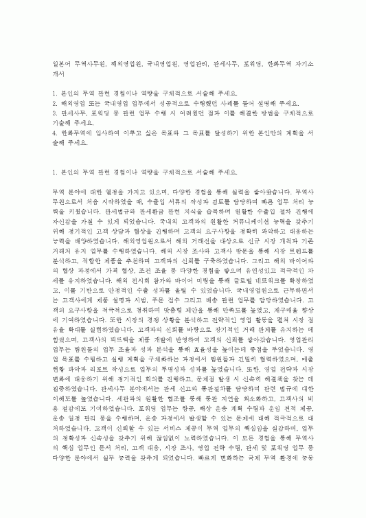 일본어 무역사무원, 해외영업원, 국내영업원, 영업관리, 관세사무, 포워딩, 한화무역 자기소개서
