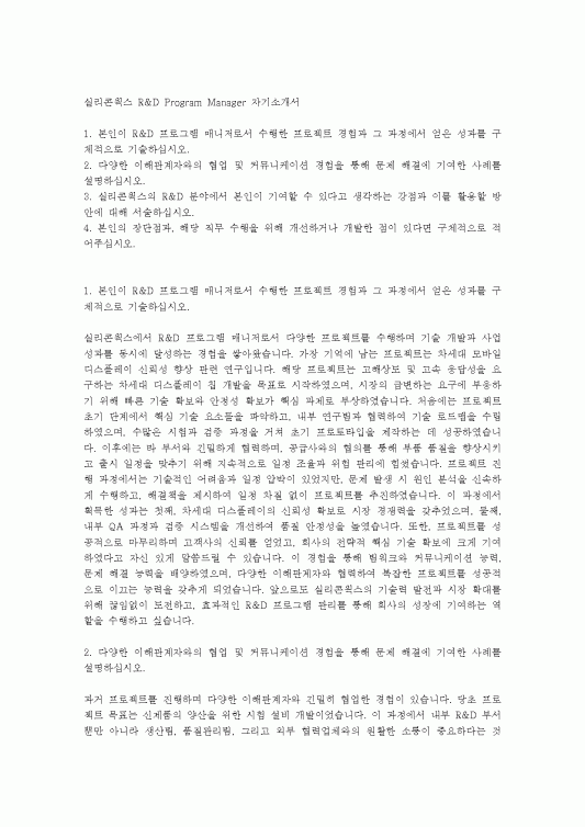 실리콘웍스 R&D Program Manager 자기소개서