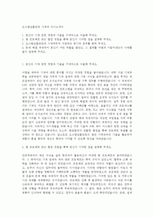 오스템임플란트 기계직 자기소개서