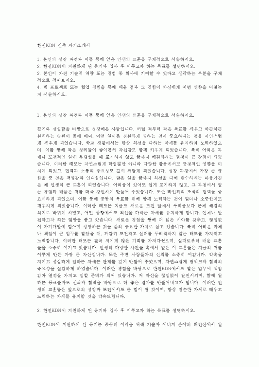 한전KDN 건축 자기소개서