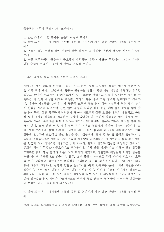 종합병원 원무과 행정직 자기소개서 (4)