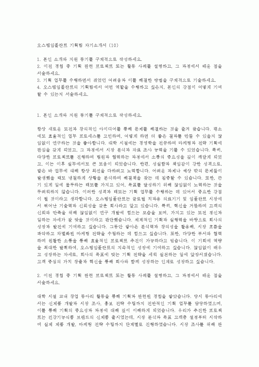 오스템임플란트 기획팀 자기소개서 (10)