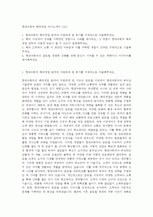 현대자동차 해외영업 자기소개서 (32)