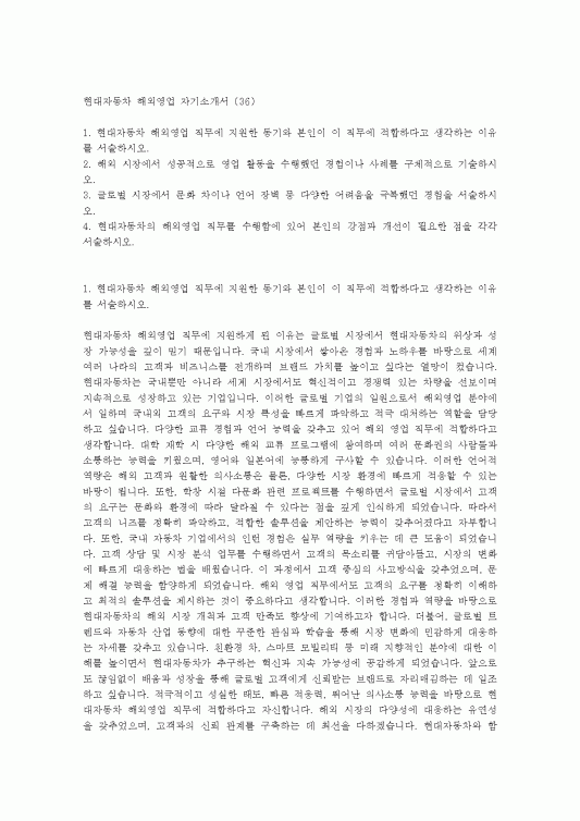 현대자동차 해외영업 자기소개서 (36)