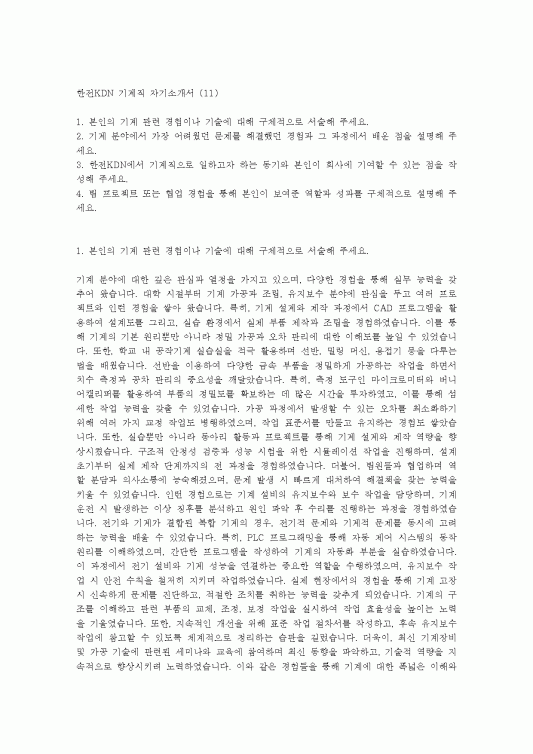 한전KDN 기계직 자기소개서 (11)