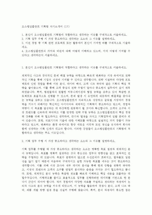 오스템임플란트 기획팀 자기소개서 (17)