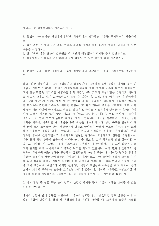 파리크라상 영업관리SPC 자기소개서 (2)