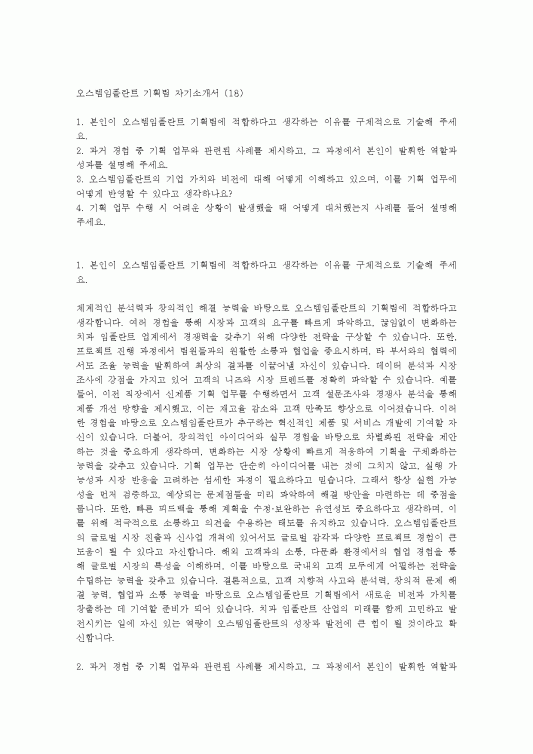 오스템임플란트 기획팀 자기소개서 (18)