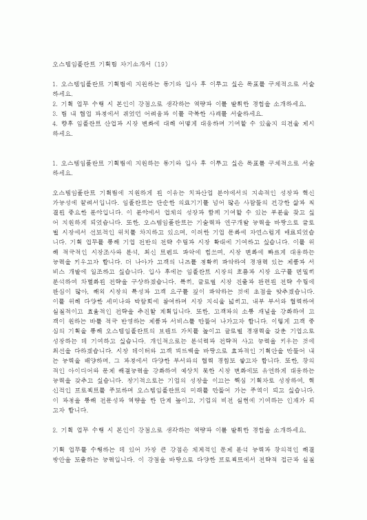 오스템임플란트 기획팀 자기소개서 (19)