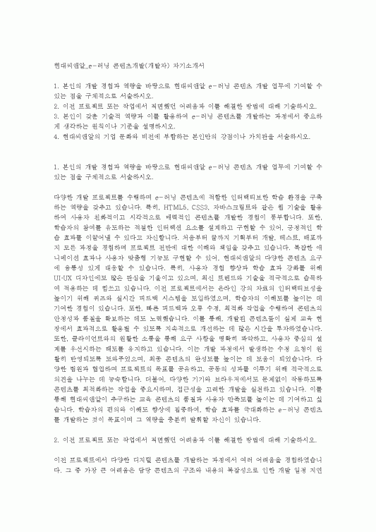 현대씨앤알_e-러닝 콘텐츠개발(개발자) 자기소개서
