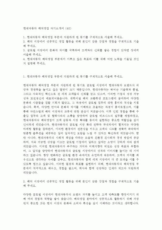 현대자동차 해외영업 자기소개서 (40)