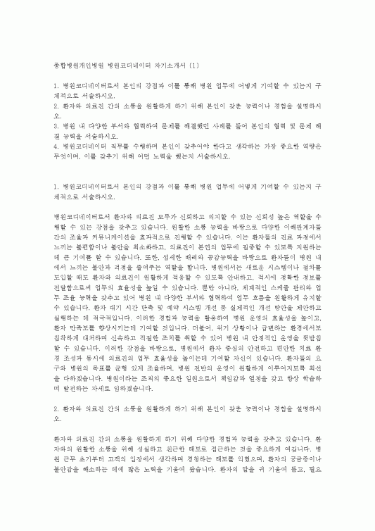 종합병원개인병원 병원코디네이터 자기소개서 (1)